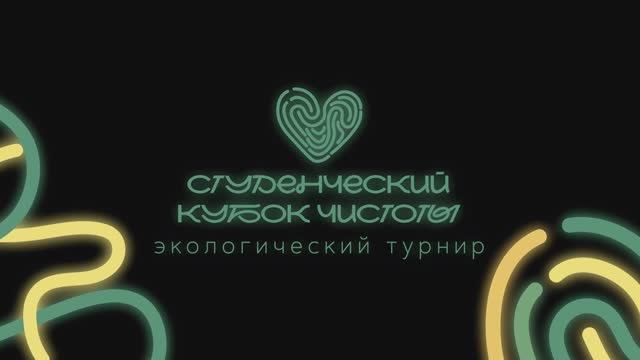 закрытие Студенческого кубка чистоты