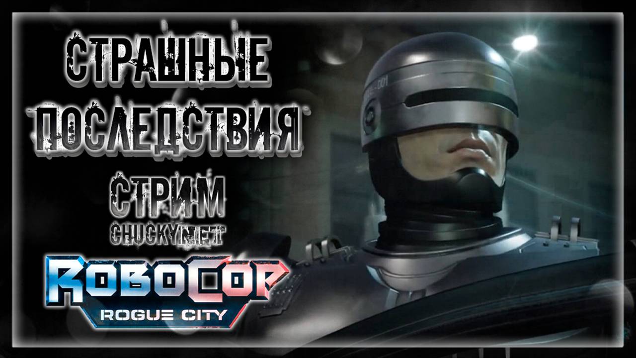 МЕСТЬ АНТОНОВСКИ! РАЗГРЕБАЕМ ПОСЛЕДСТВИЯ! СЕКРЕТНЫЙ ПРОЕКТ OCP! | Прохождение RoboCop: Rogue City #5