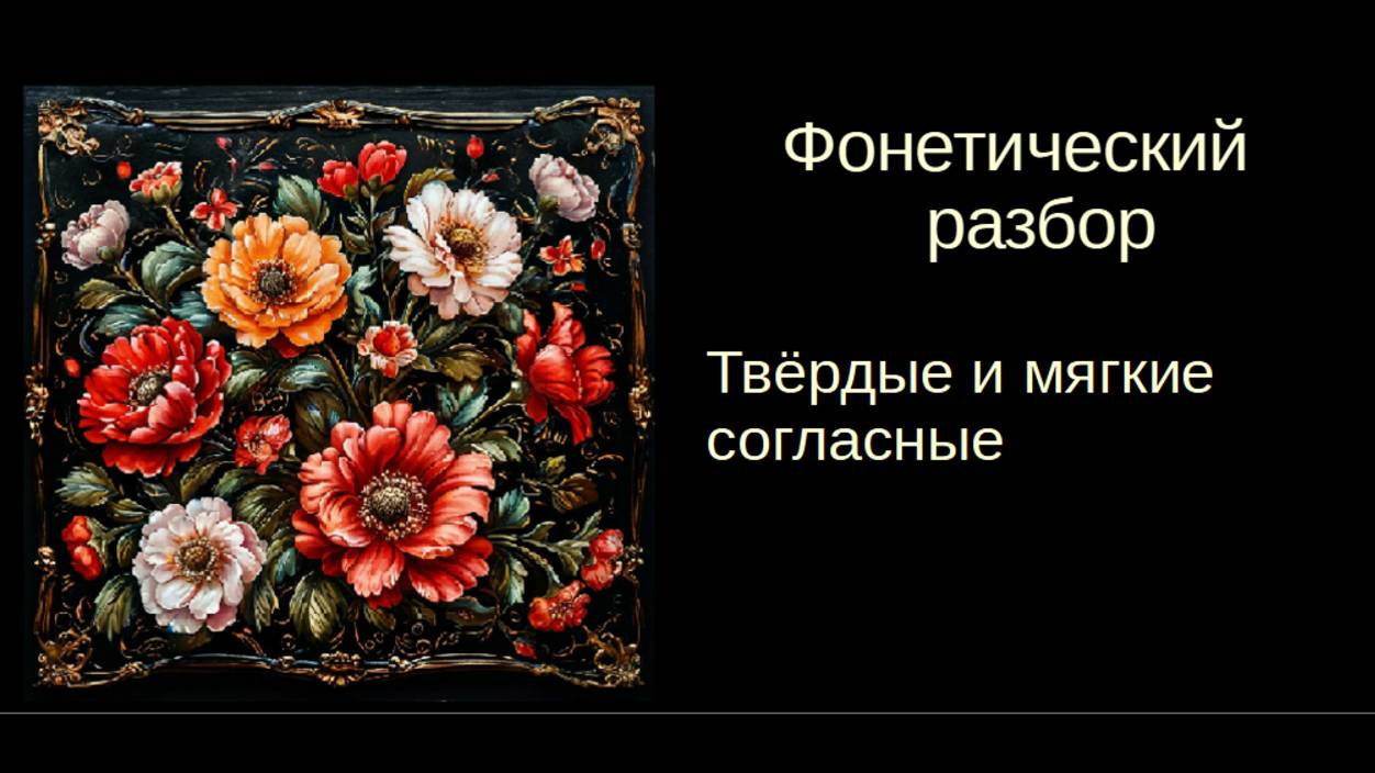 Русский язык. 5 класс. Урок 1. Твёрдые и мягкие согласные