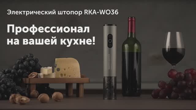 Обзор на электрический штопор REDMOND RKA-WO36