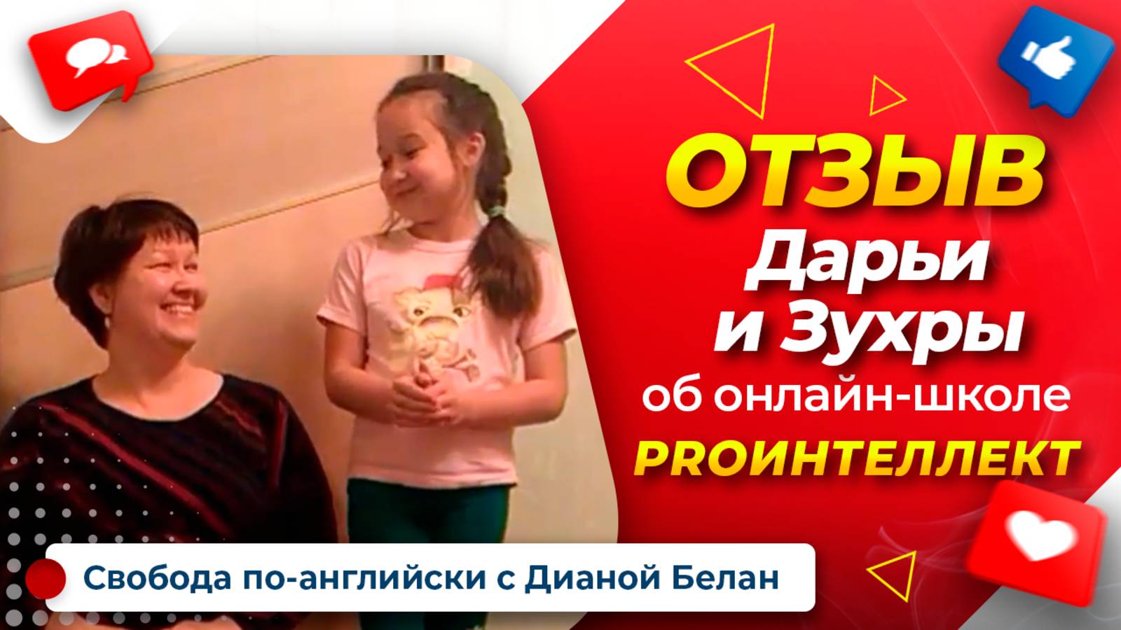 Отзыв онлайн школе PROИнтеллект Дианы Белан для детей 6-8 лет