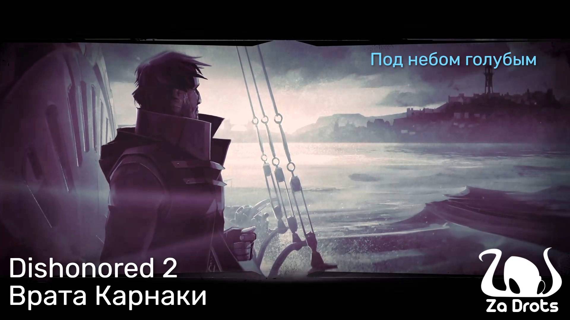 Врата Карнаки | Dishonored 2 #2