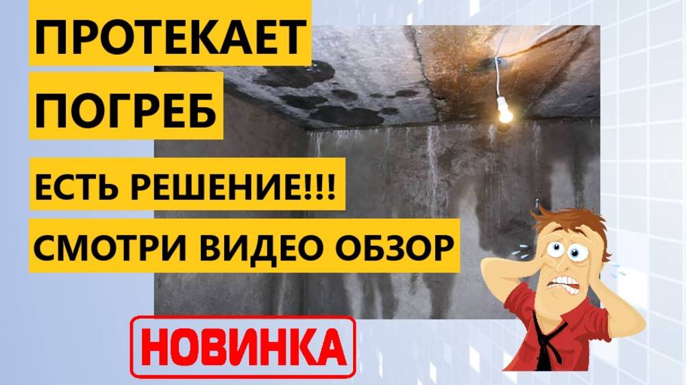 Протекает погреб? Пластиковая вставка в погреб ремонт герметизация погреба от грунтовых вод изнутри