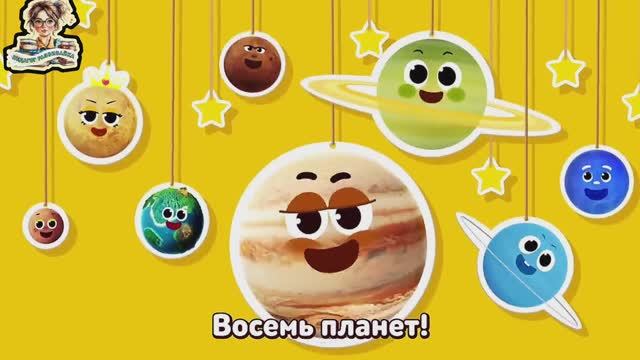 Планеты/ поем с детьми/ караоке/изучаем космос/веселые песни для детей