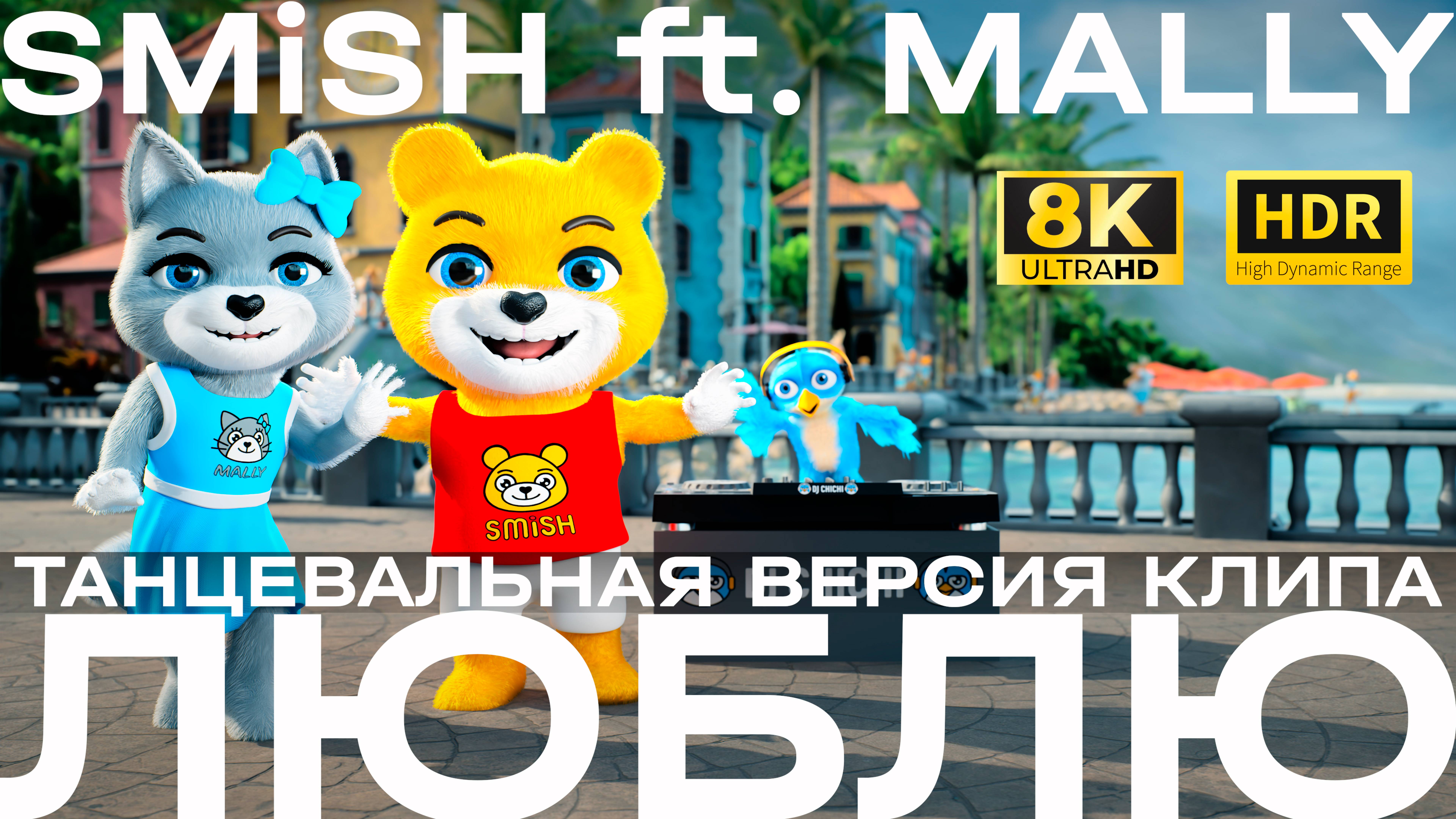 SMiSH ft. MALLY - Люблю | Танцевальная версия клипа 8K HDR 50fps