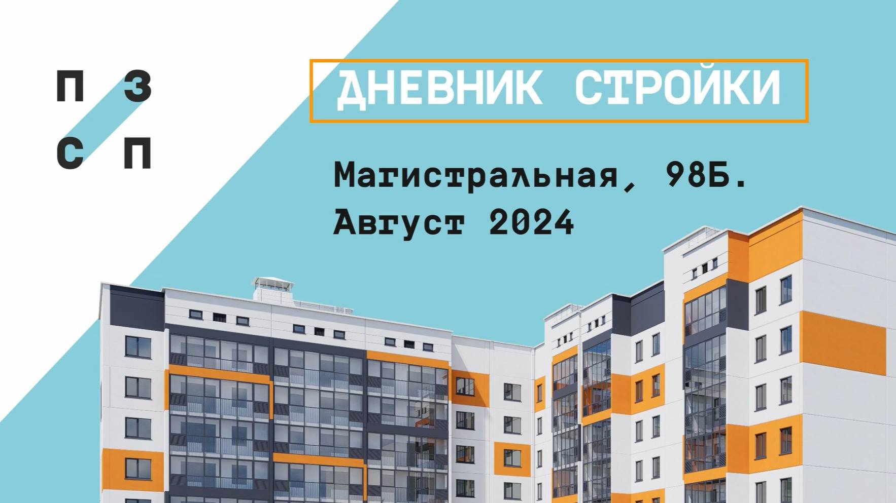 Дневник стройки Магистральная 98Б. Август 2024