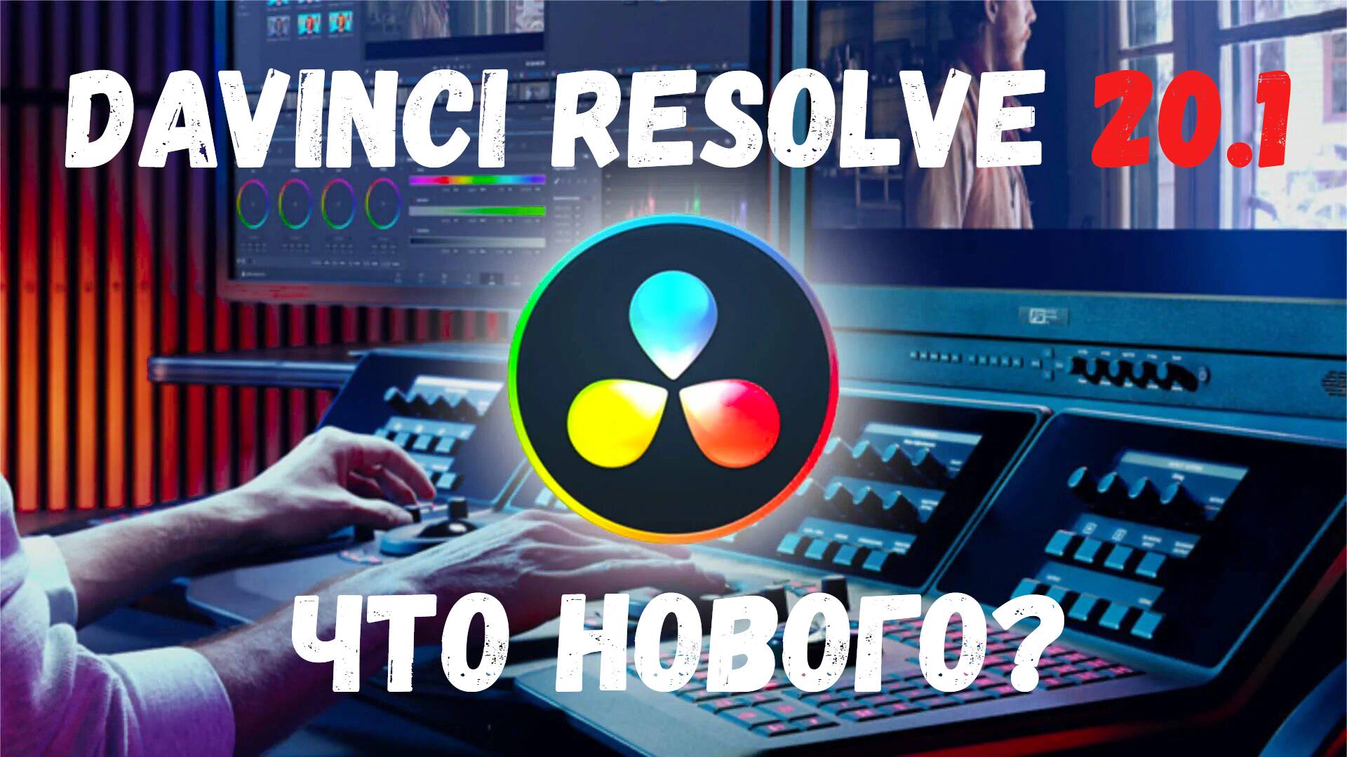 Davinci Resolve 20.1 что нового?