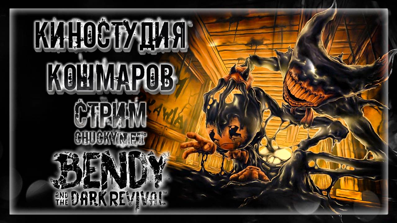 ПРОКЛЯТАЯ КИНОСТУДИЯ! ЗАБЛУДШИЕ ДУШИ ЧЕРНИЛЬНОЙ СТРАНЫ! | Прохождение Bendy and the Dark Revival #3