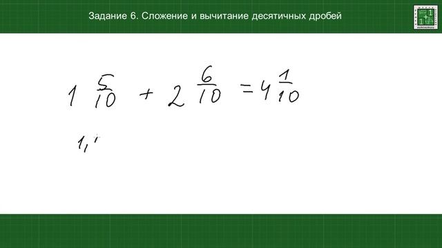 ОГЭ математика. Задание 6. Варианты 9-12 Сложение и вычитание десятичных дробей