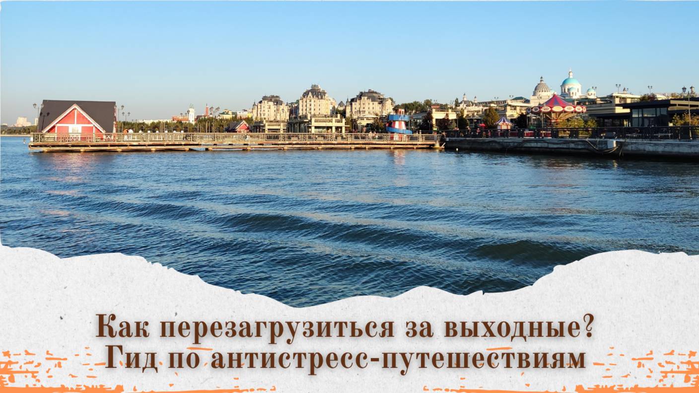 Не жди отпуска! 📌 Лайфхаки для крутых поездок на выходные