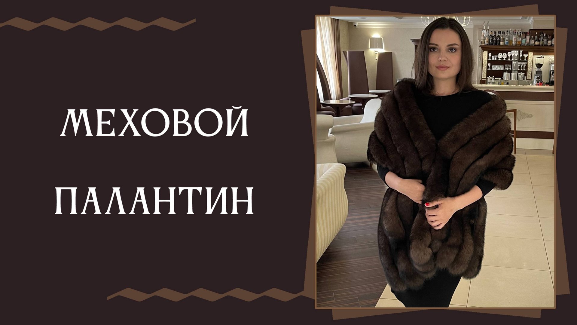 меховой палантин из песца цвет под соболь, 166