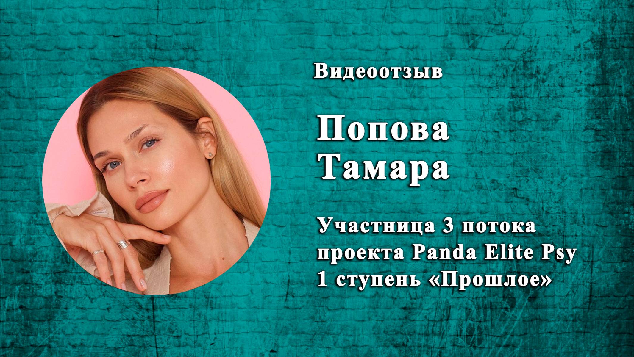 отзыв участницы 3 потока Panda Elite Psychology 1 ступень "Прошлое"