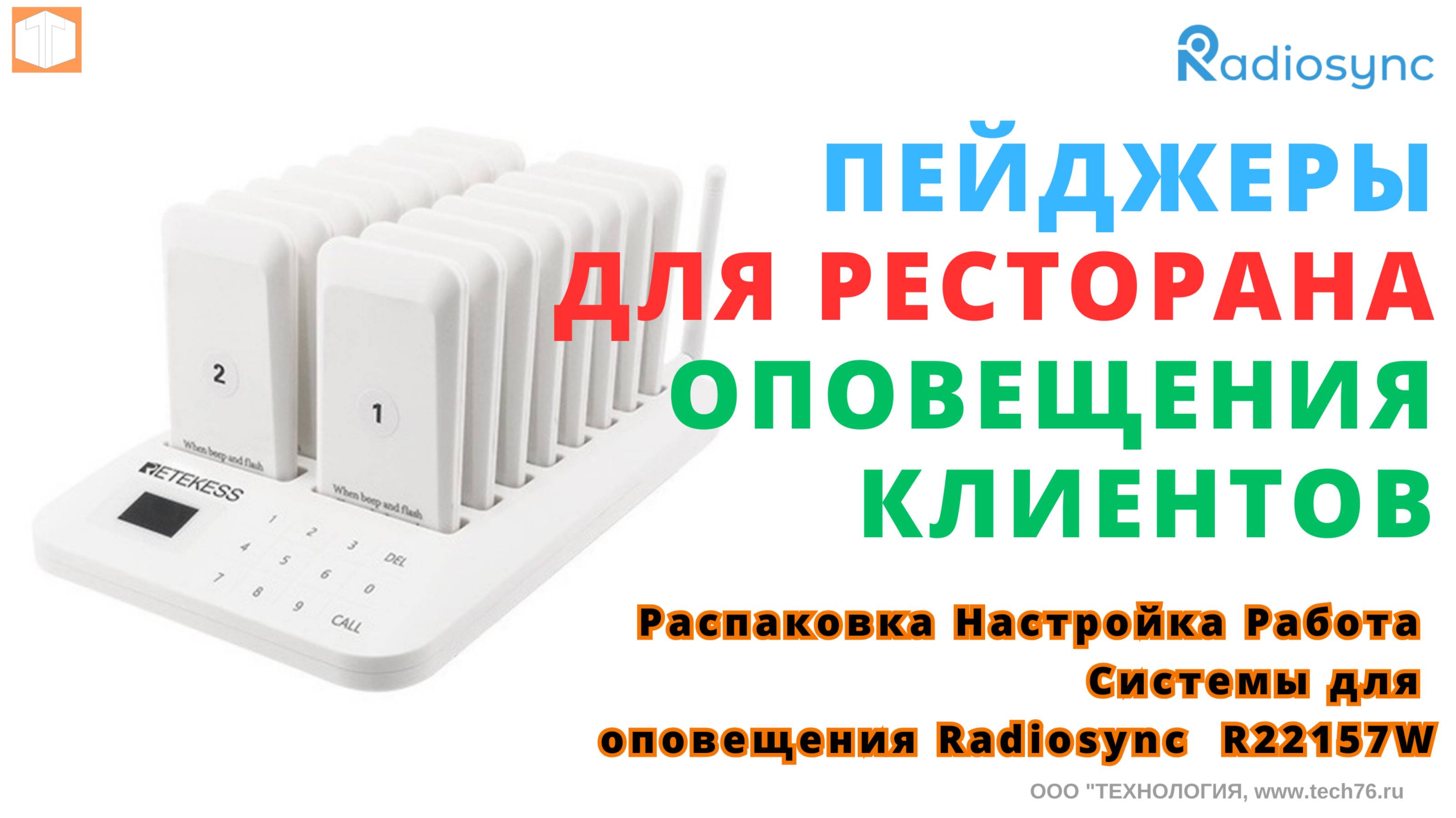 Пейджеры для ресторана. Система для оповещения клиентов о готовности блюд R22157W с защитой IP32