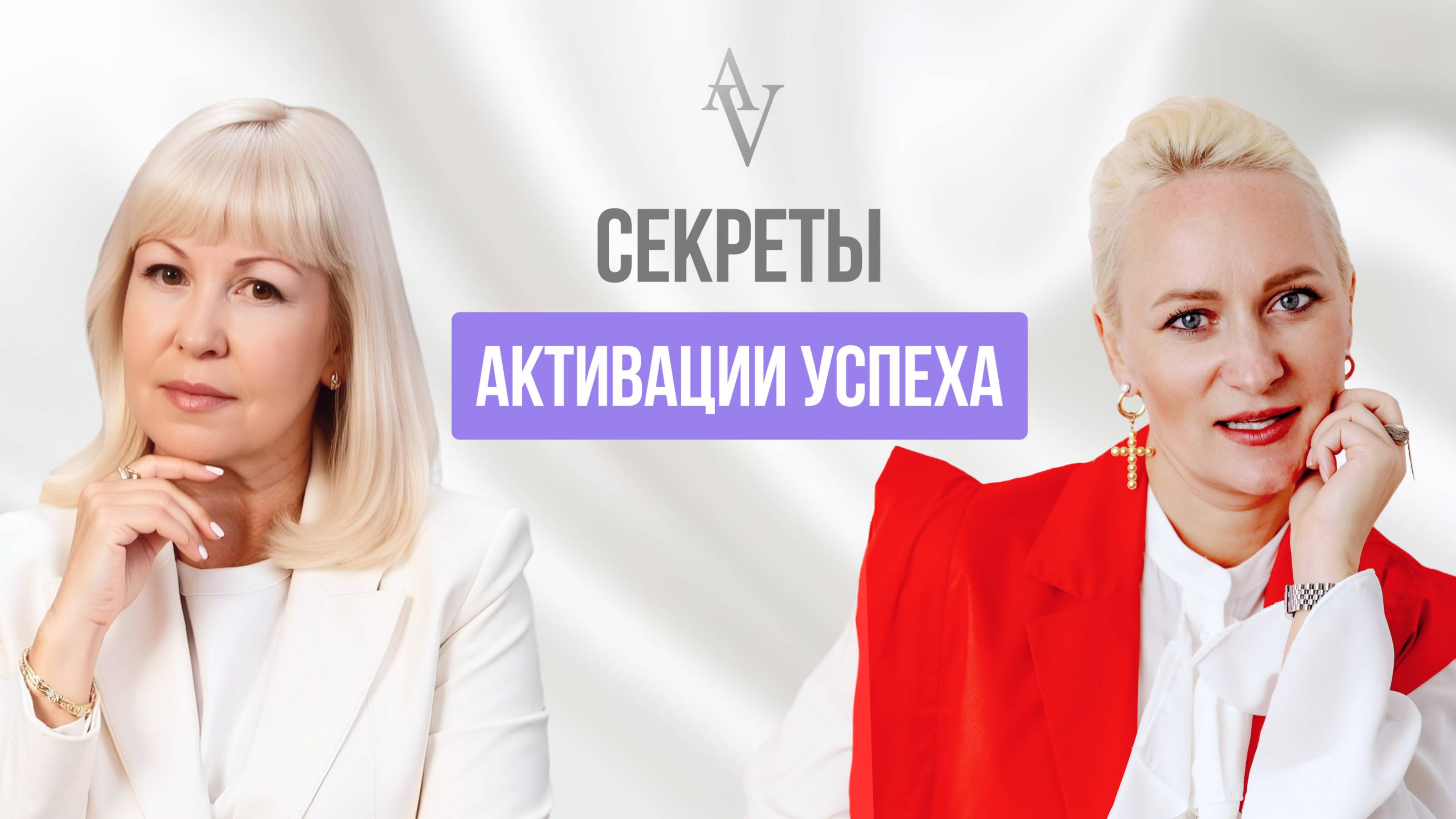 Трансформация жизни, секреты активации матрицы успеха