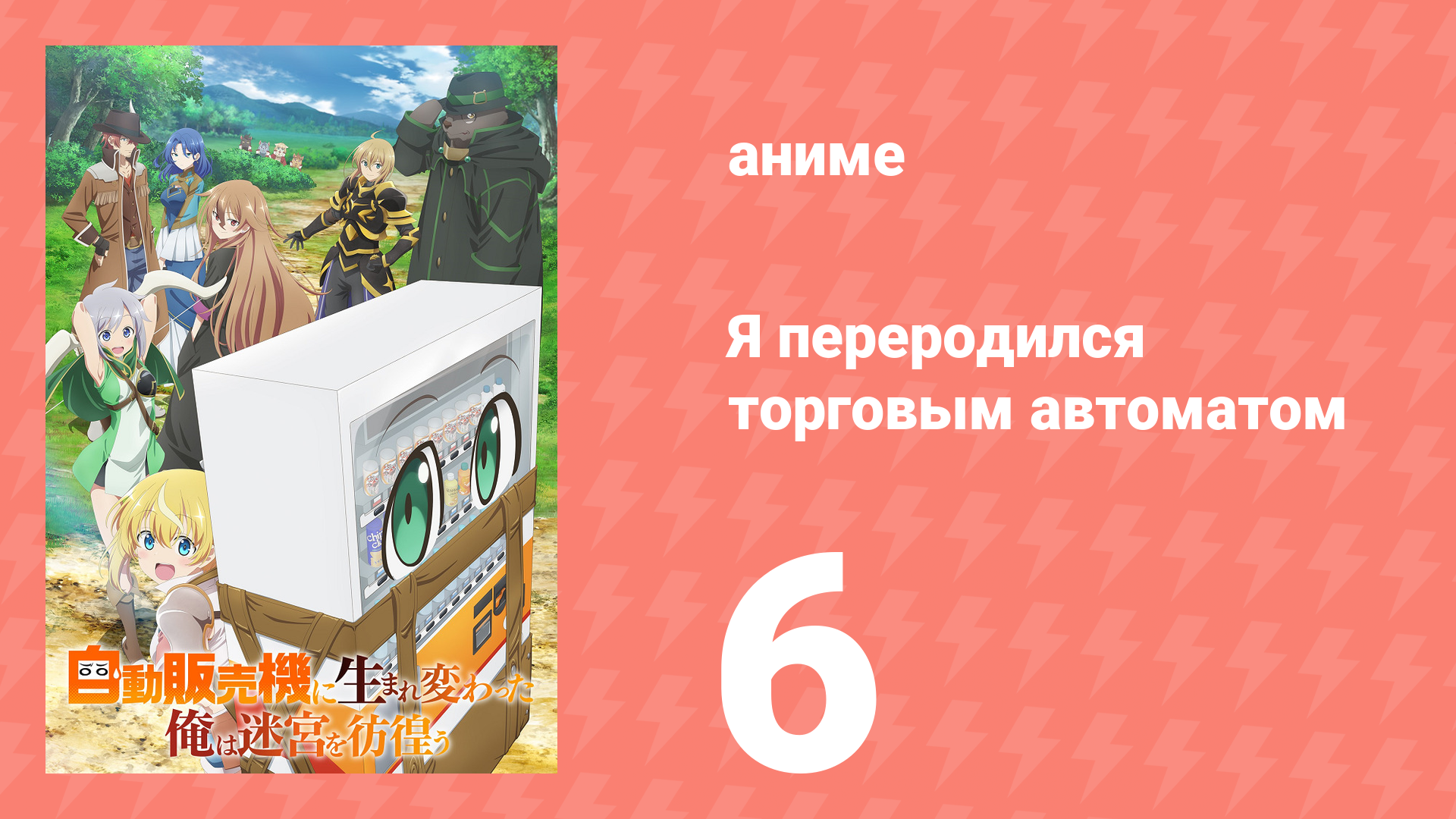 Я переродился торговым автоматом и скитаюсь по лабиринту 6 серия (аниме-сериал, 2023)