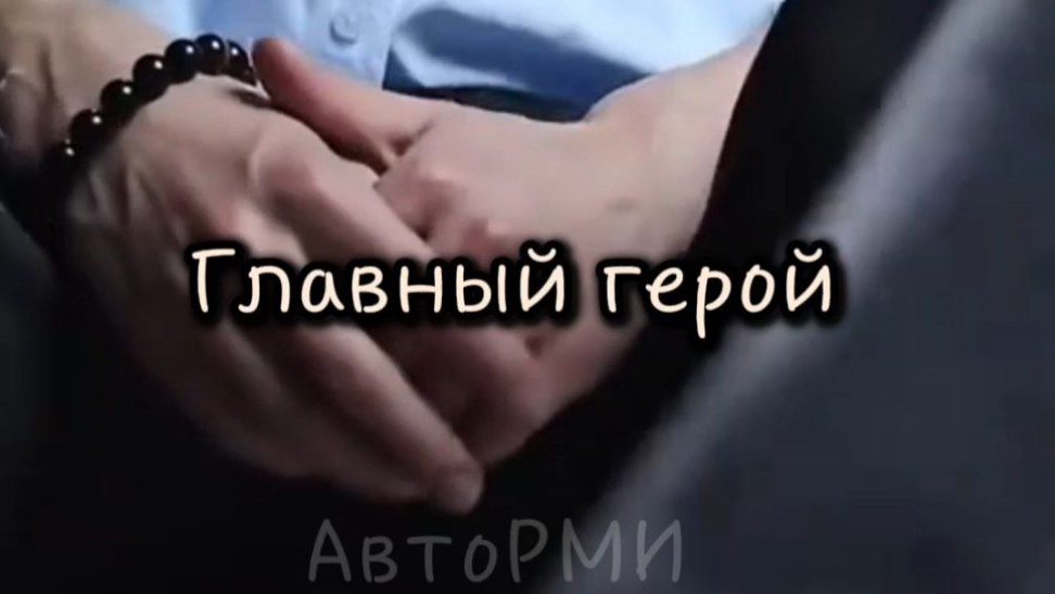 фф "Главный герой"