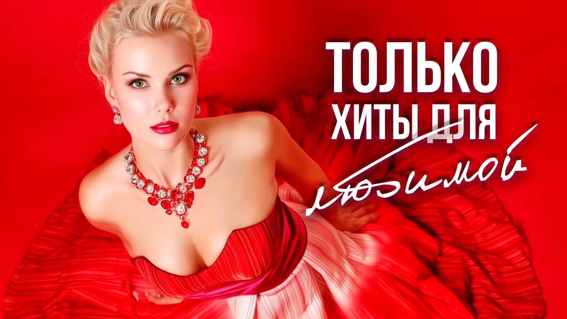 ЛЮБИМАЯ МОЯ - Только ХИТЫ | Сборник лучших песен о любви