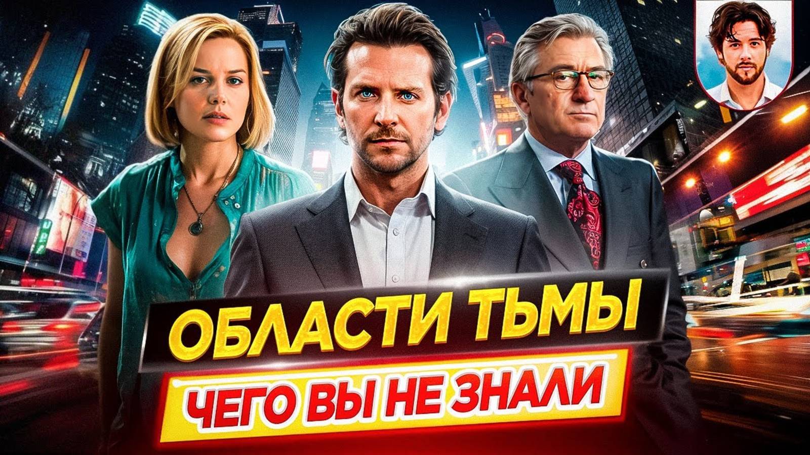 Области тьмы - Самые интересные факты - ЧЕГО ВЫ НЕ ЗНАЛИ о фильме // ДКино