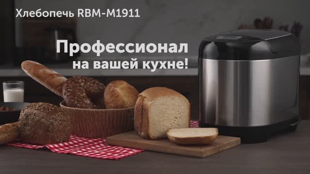 Обзор на хлебопечь REDMOND RBM-M1911