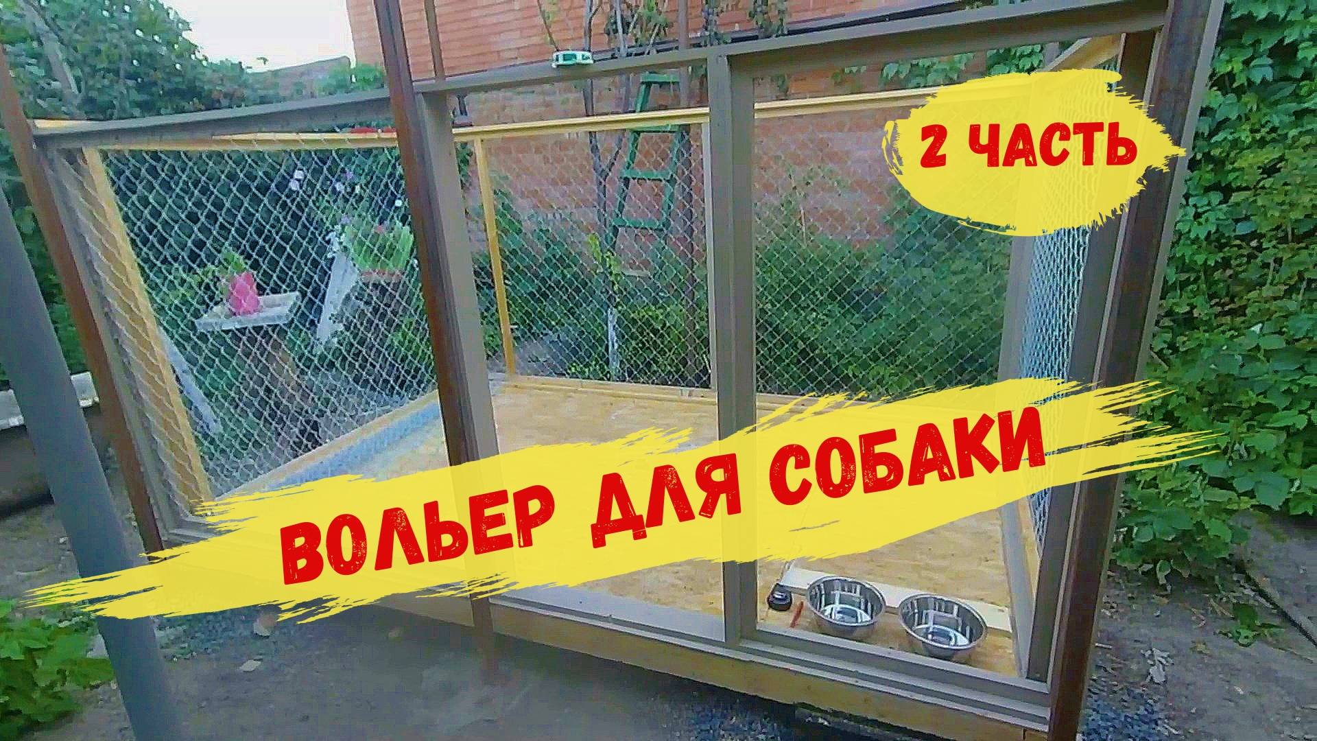 Вольер для Собаки своими руками. 2 Часть.