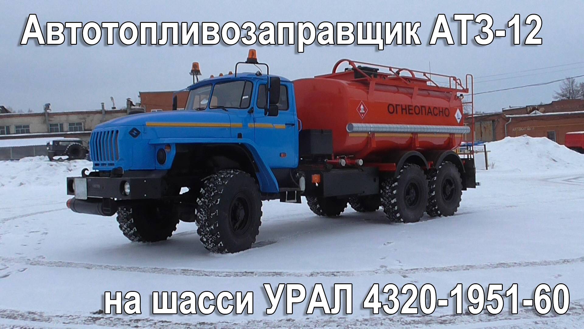 Автотопливозаправщик АТЗ-12 на шасси УРАЛ 4320-1951-60