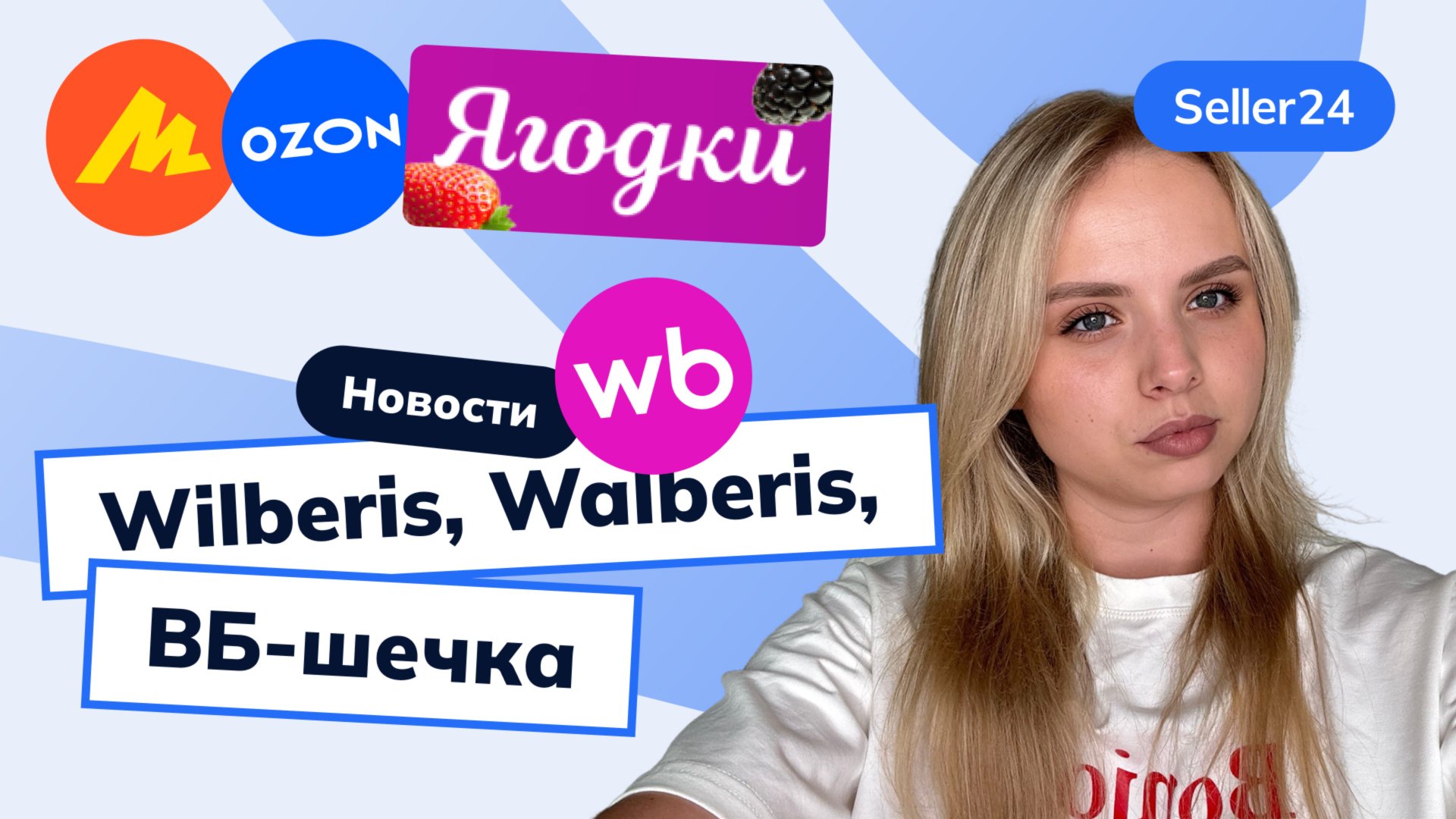 Реклама в ПВЗ WB, магазин карточек на Ozon, мультипоставка ЧЗ у Яндекс Маркета – новости с Seller24
