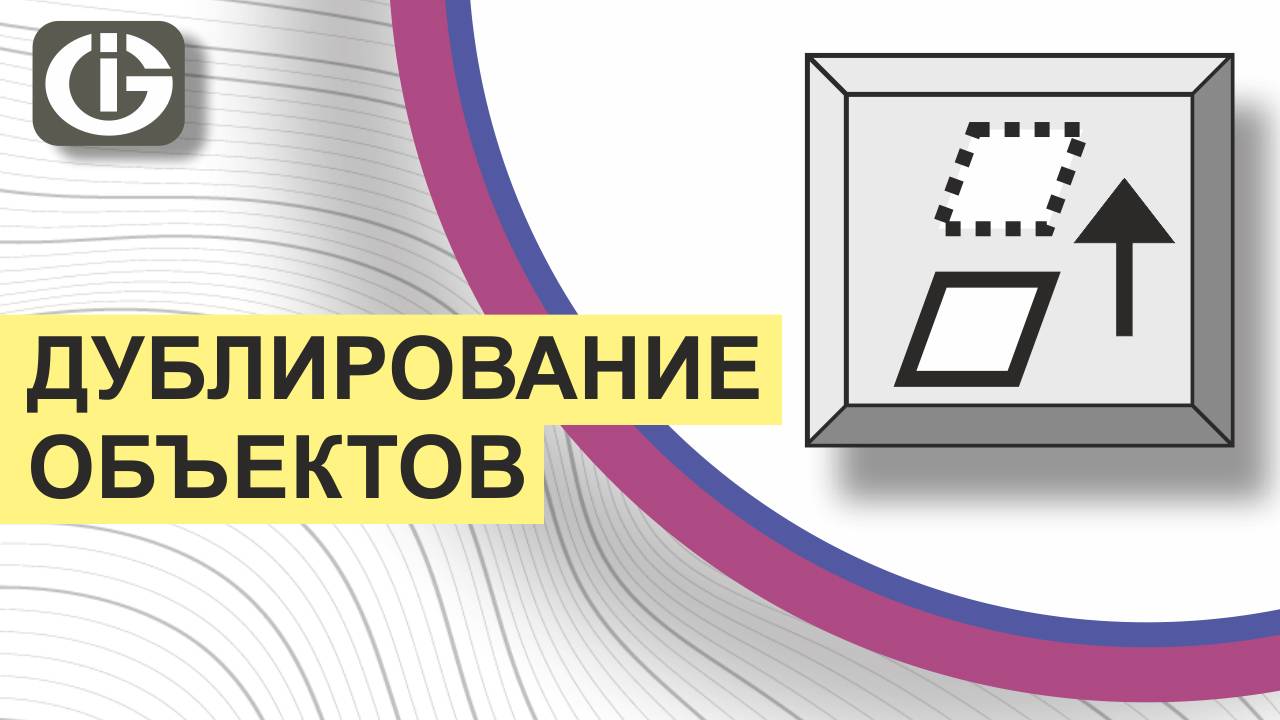 ГИС Integro. Редактирование. Дублирование объектов