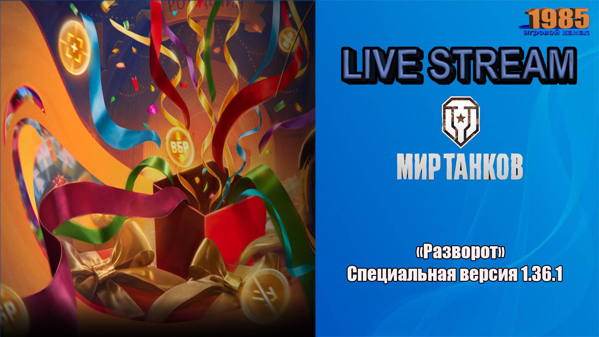 ОБНОВЛЕНИЕ 1.36.1 «Разворот» | Мир танков [#075]
