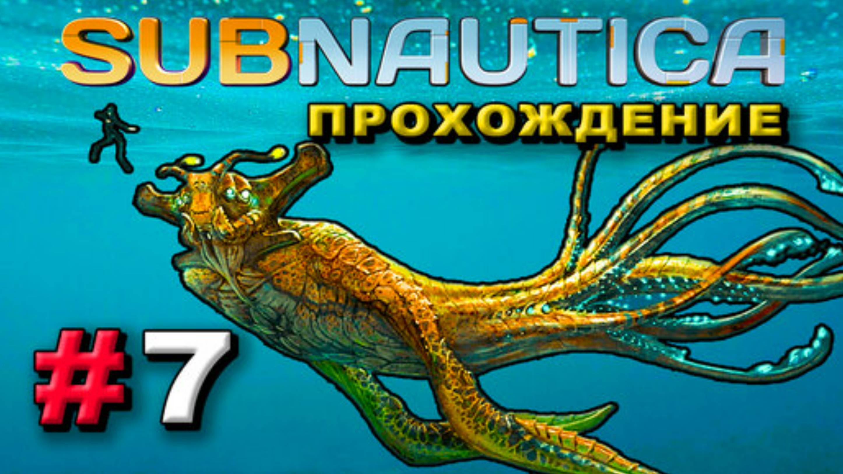 Игра Subnautica. Прохождение игры Subnautica. Прохождение Subnautica. Subnautica. Часть 7
