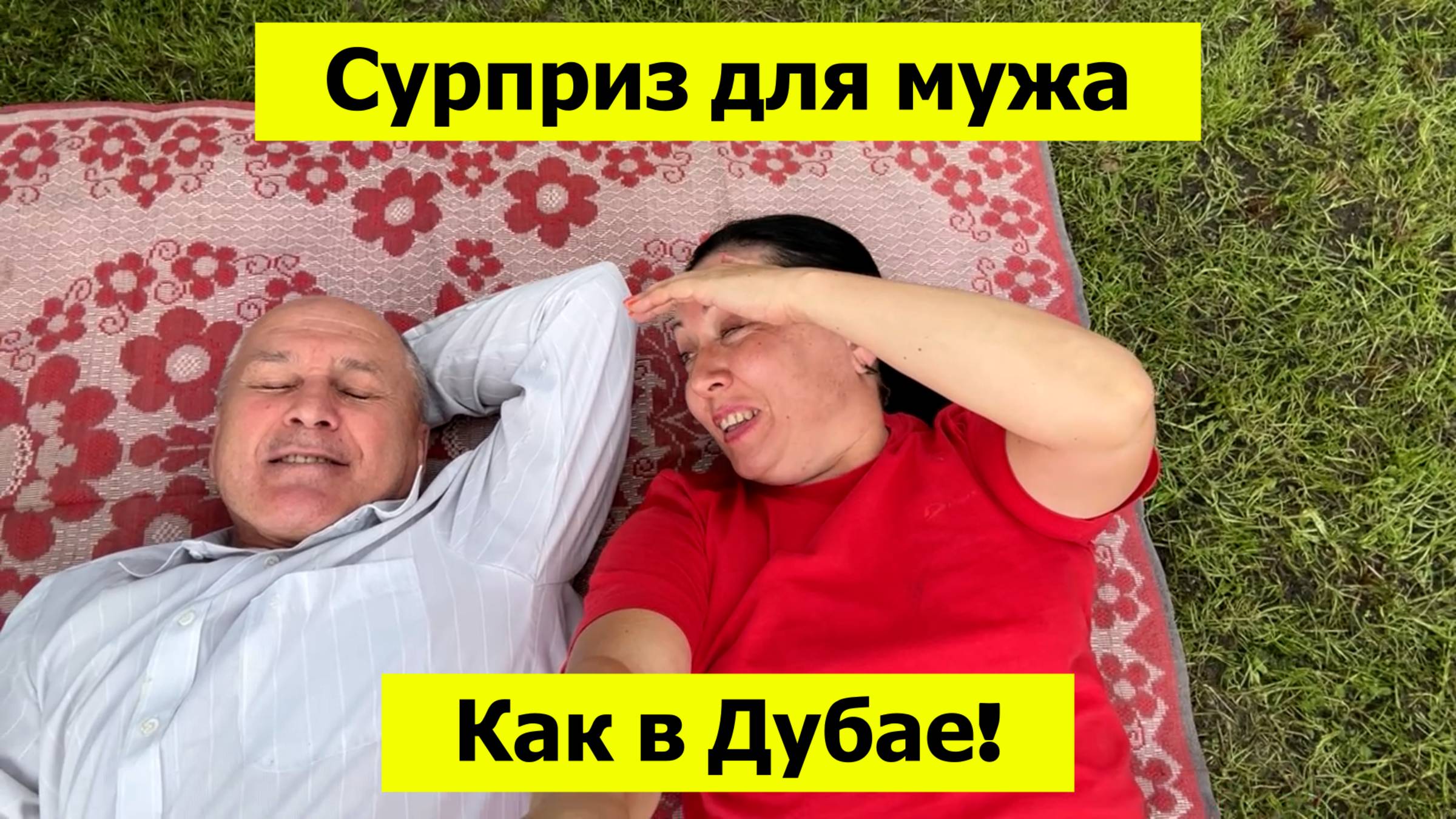 Сюрприз для мужа!  Так мы ещё не отдыхали на даче! Почти Дубай!