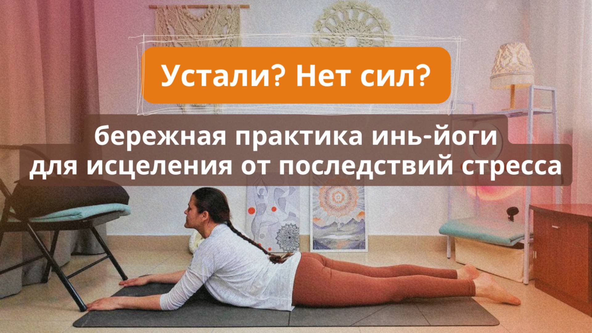 Когда ничего не хочется. Инь-йога для восстановления от последствий стресса.