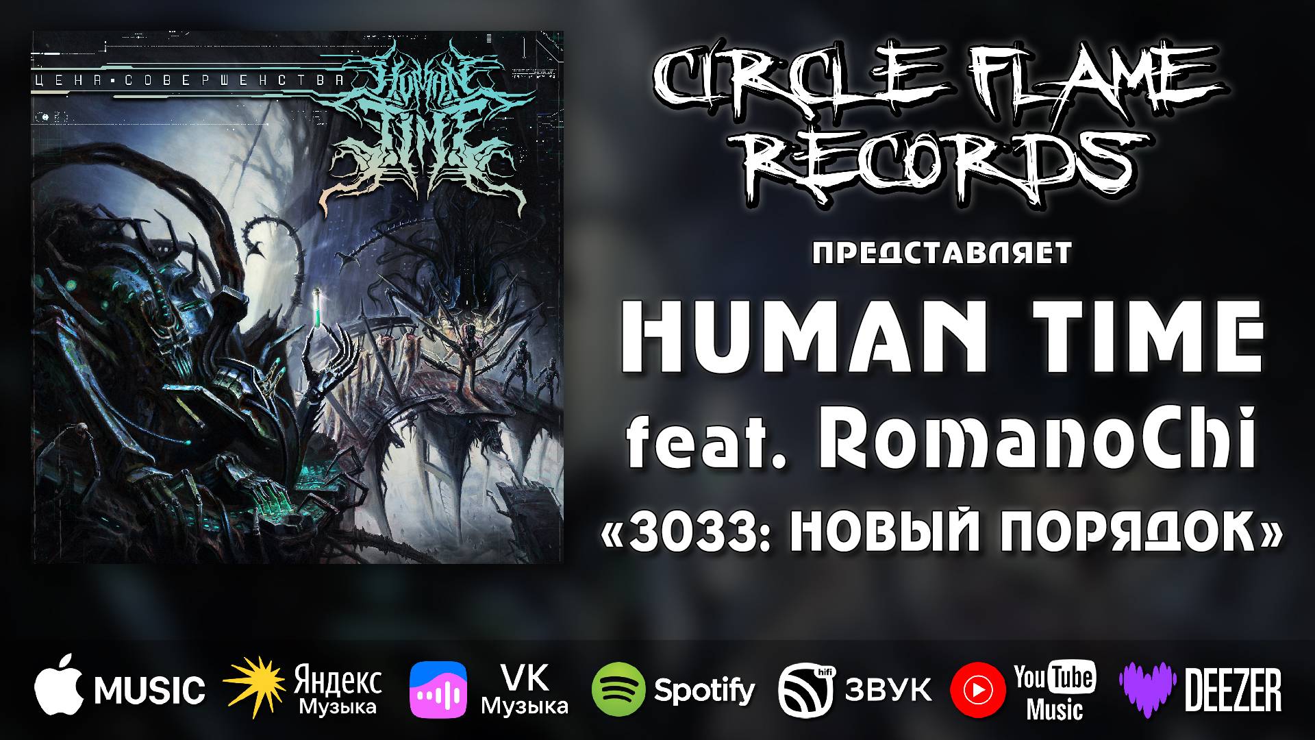 Human Time feat. RomanoChi – 3033: Новый порядок