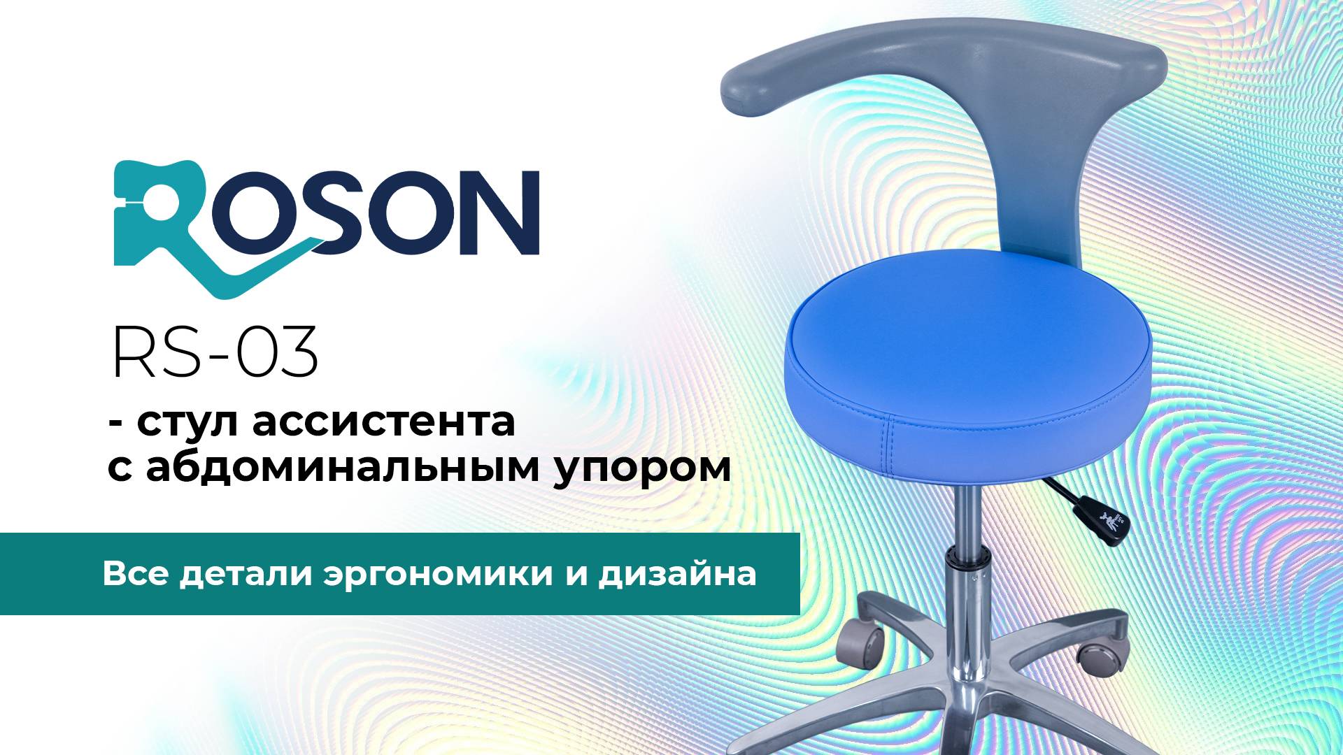 RS-03 - стул ассистента с абдоминальным упором