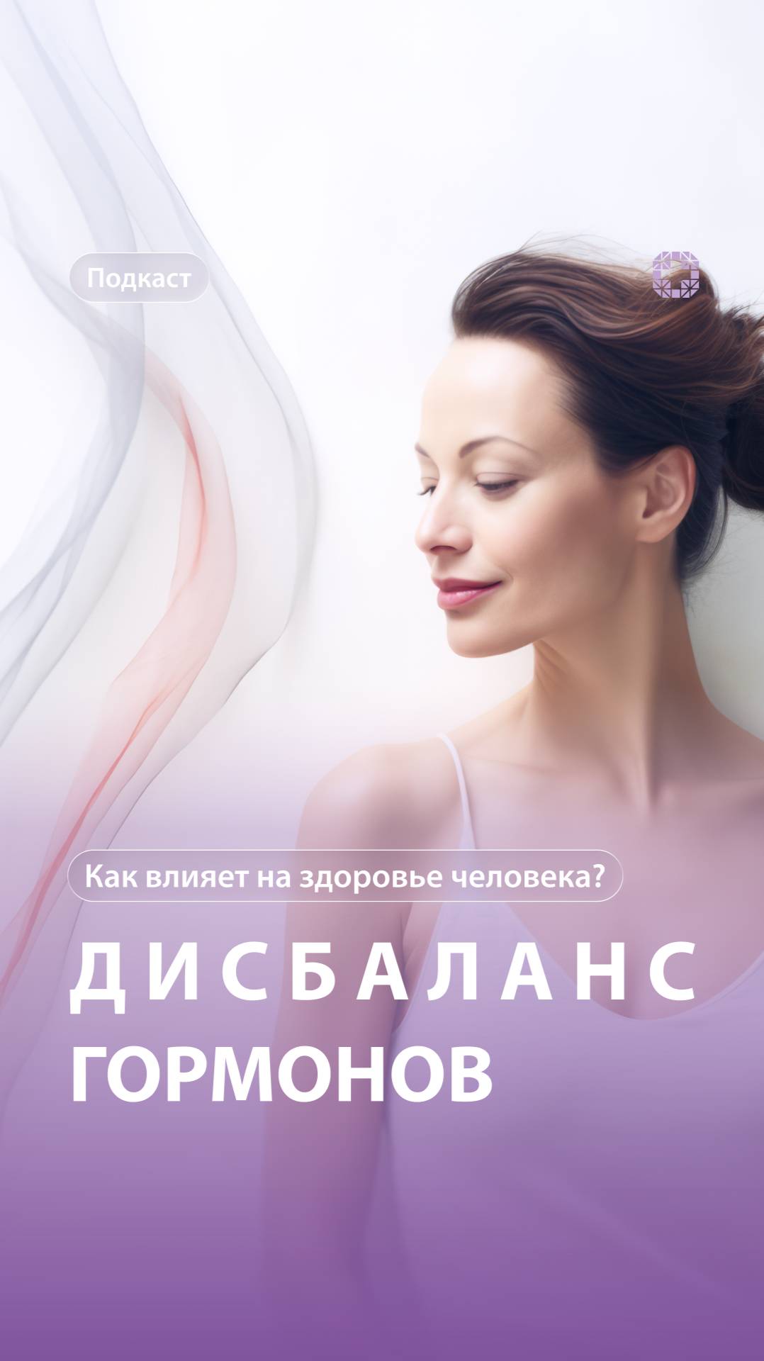 Как дисбаланс гормонов влияет на здоровье человека?