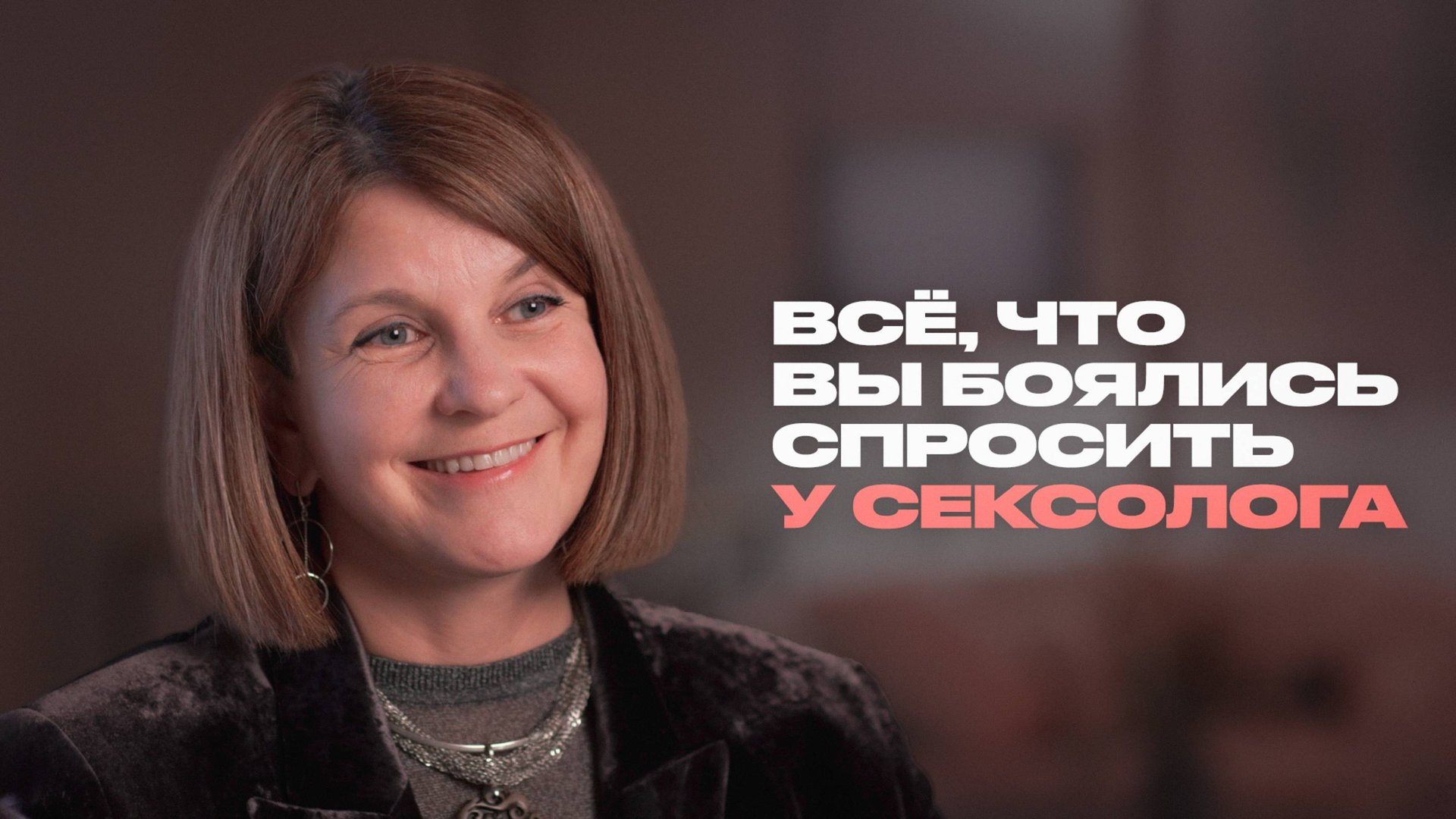 Сексолог о первом разе, игрушках и половом воспитании