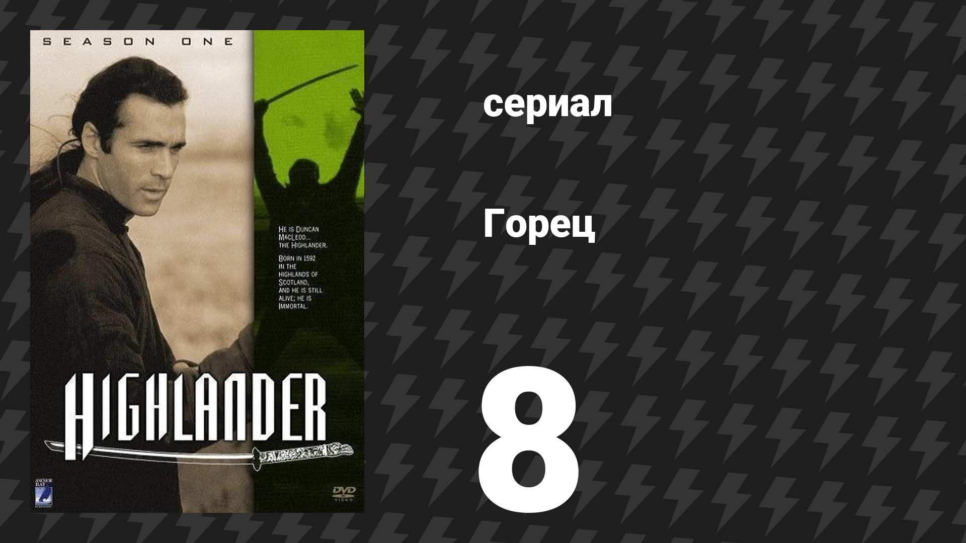 Горец 1 сезон 8 серия «Смертельная медицина» (сериал, 1992)