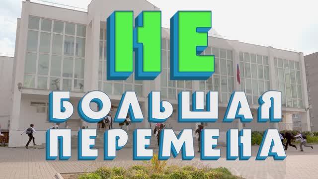 Небольшая перемена