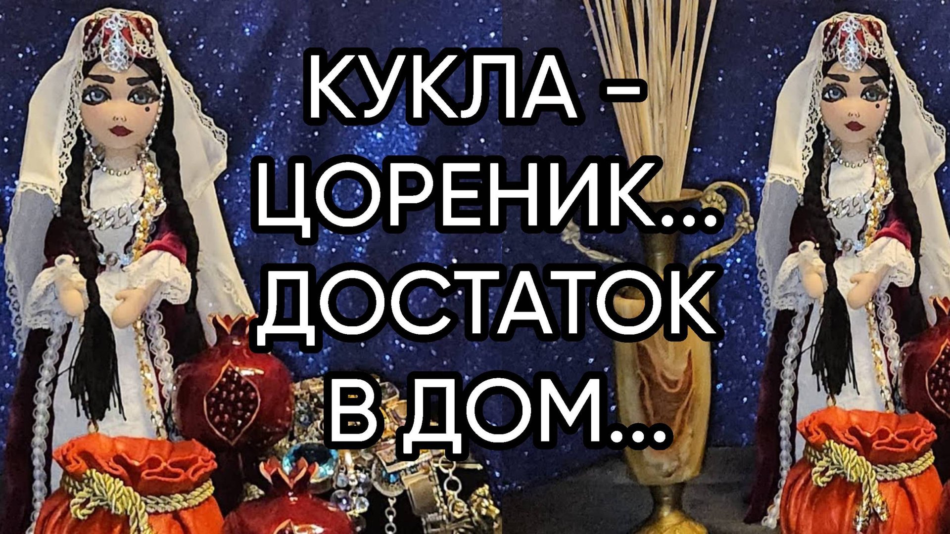 КУКЛА - ЦОРЕНИК...ДОСТАТОК В ДОМ...ДЛЯ ВСЕХ...