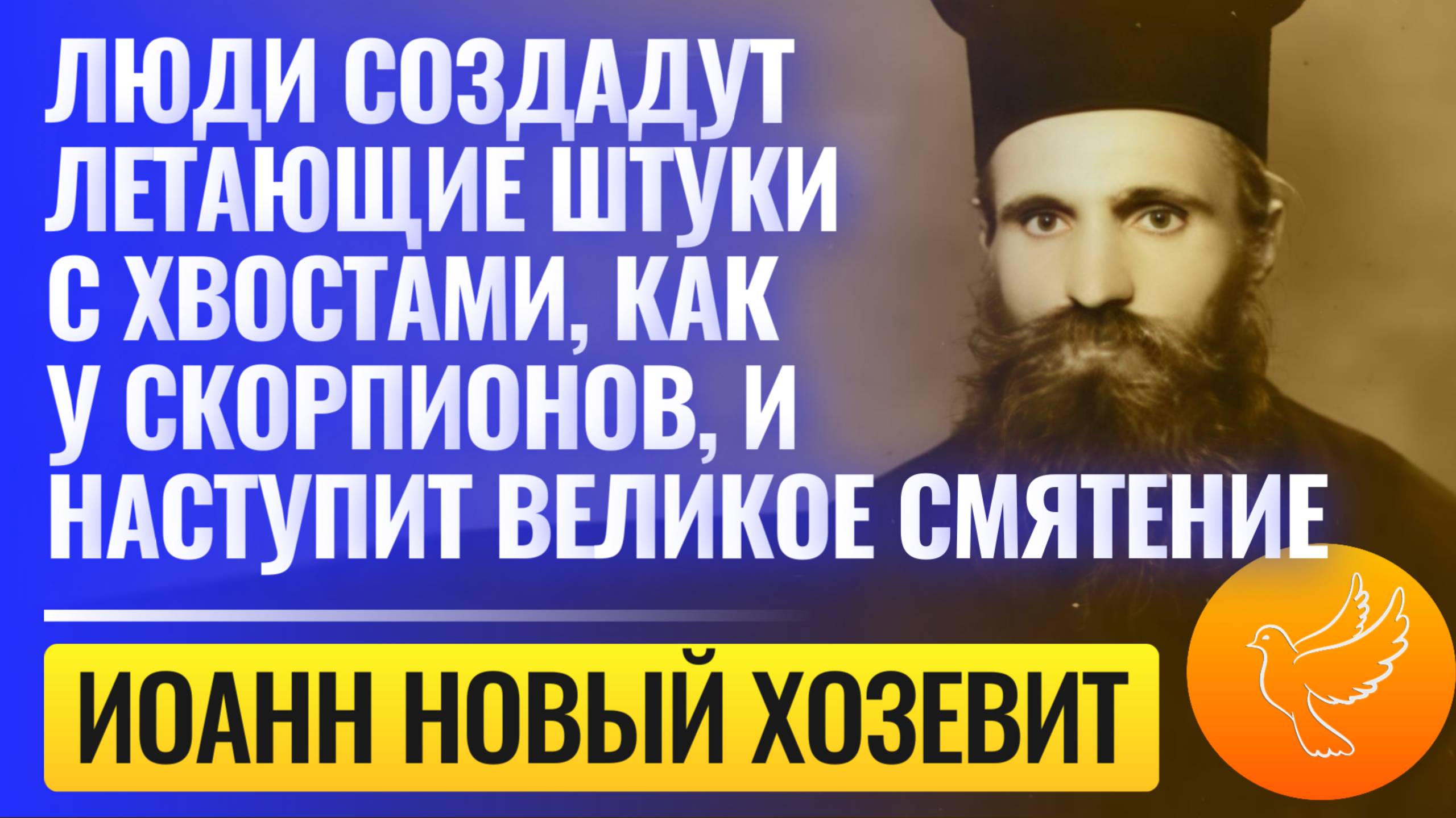 Пророчества Иоанна Нового Хозевита: " Наступит великое смятение, мир будет кипеть, но зло уничтожат"