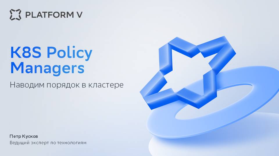 Техно — K8s policies managers: наводим порядок в кластере