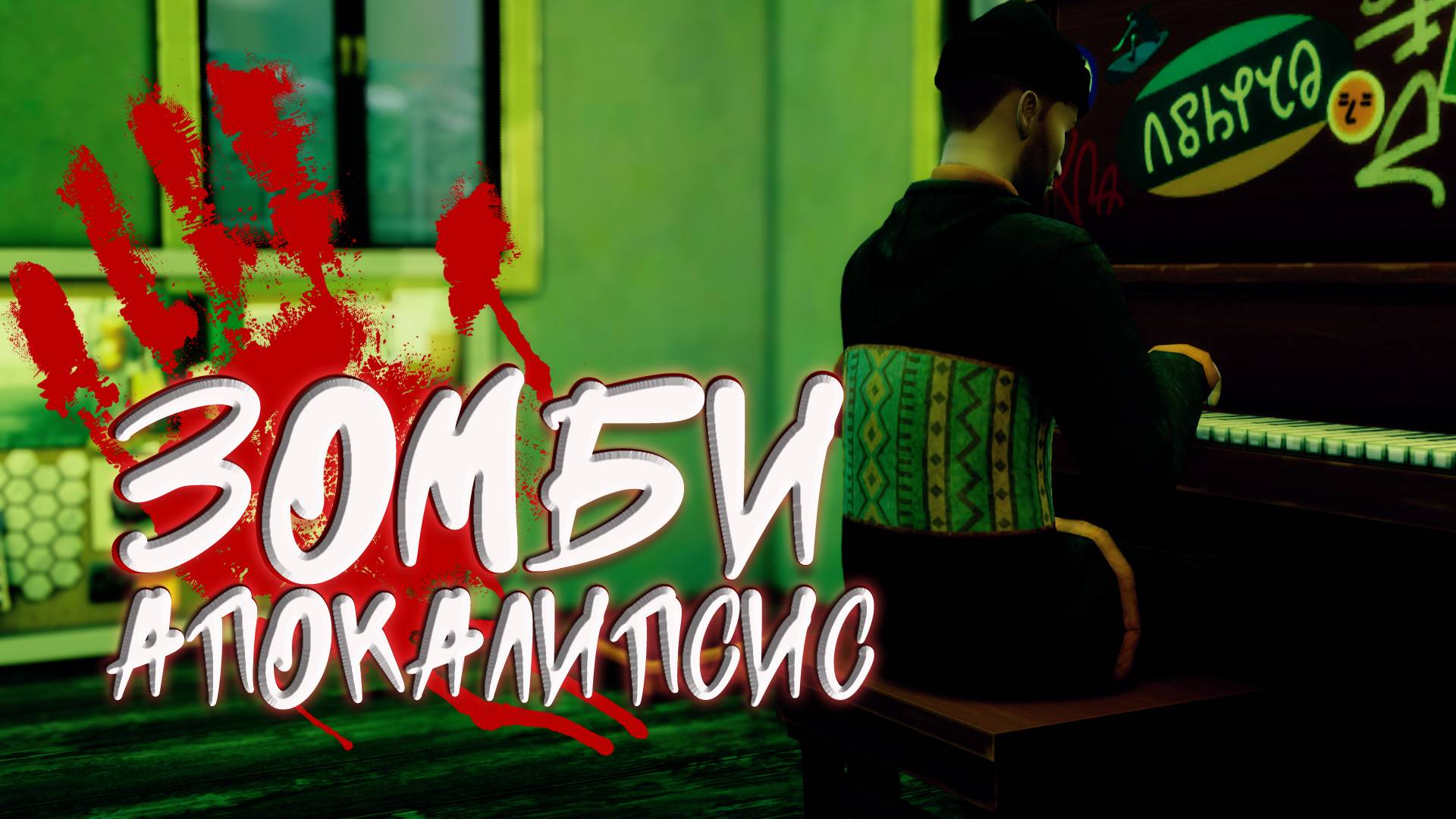 "Зомби Апокалипсис". Встреча матери и дочери. 49 серия. Симс 4