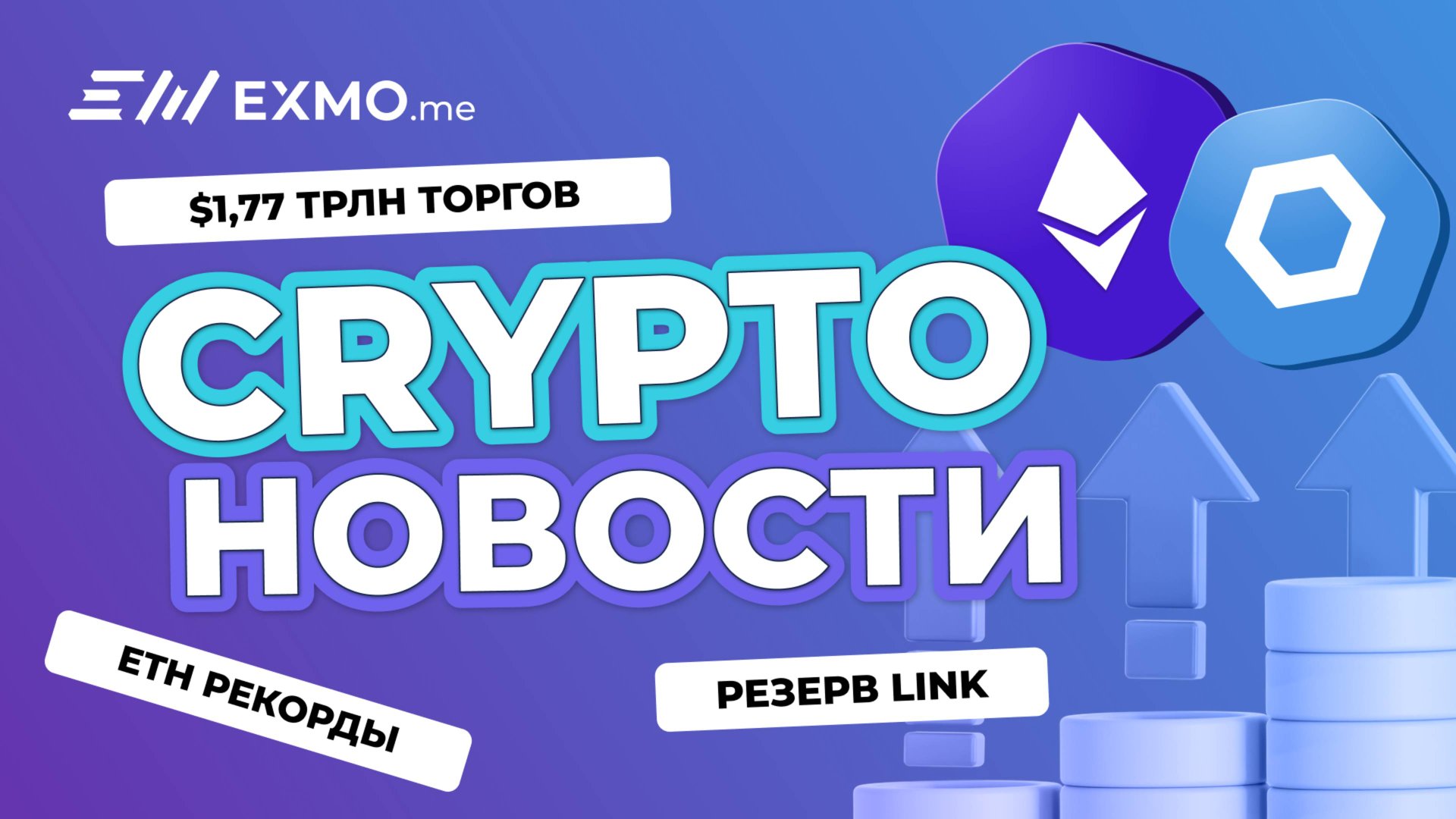 Июльский бум: $1,77 трлн торгов, эфир-рекорды и стратегический резерв LINK | Криптоновости EXMO.me