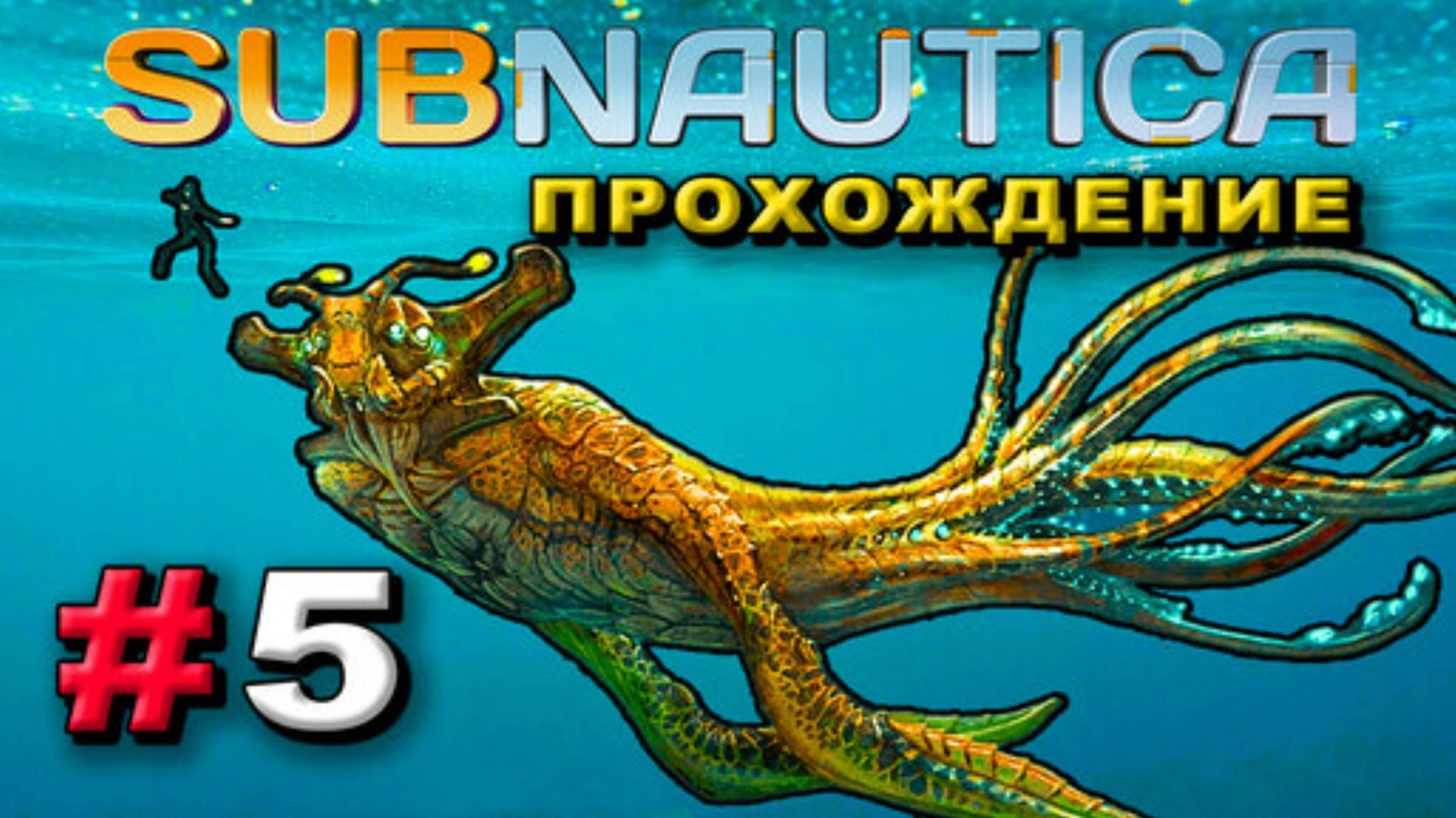 Прохождение Subnautica. Скрафтил мотылёк. Часть 5