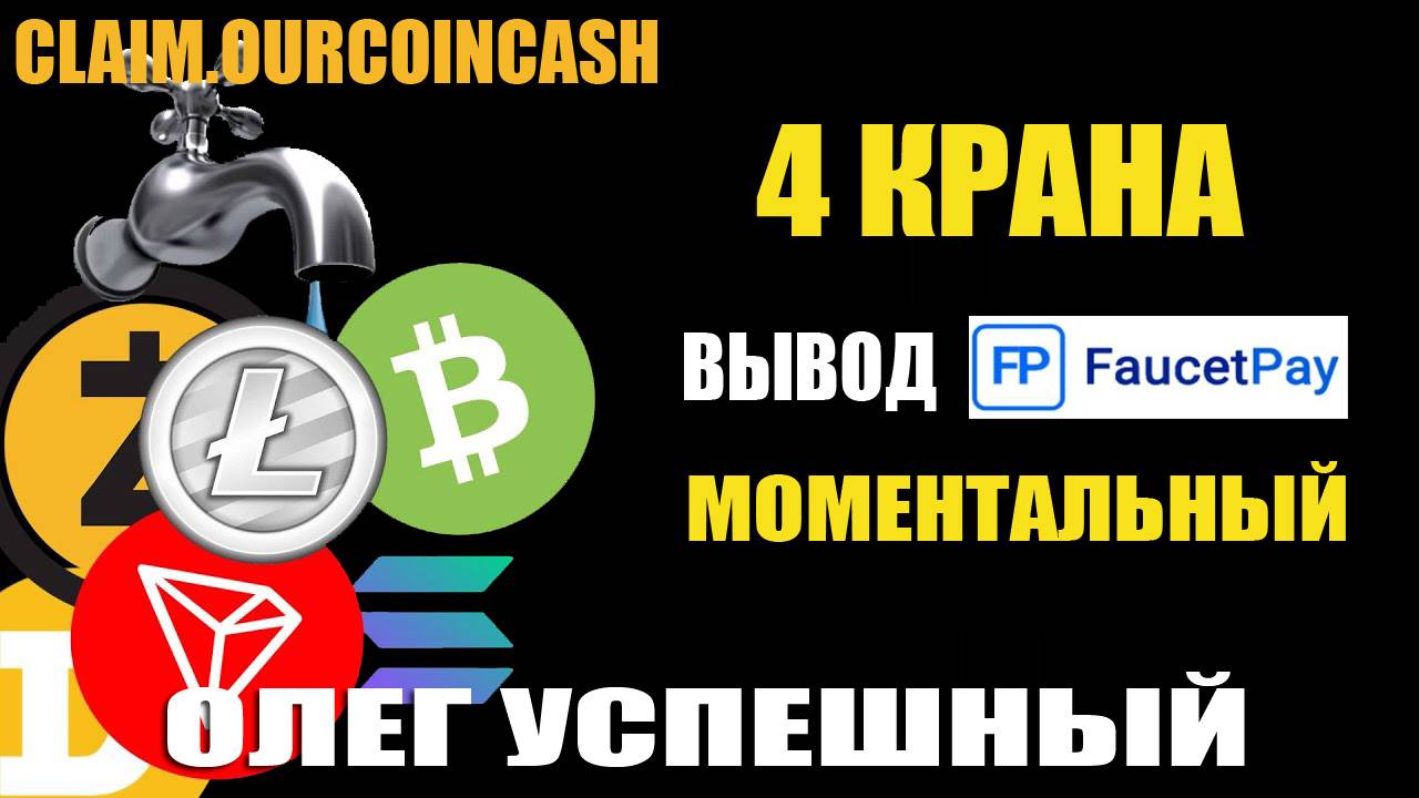 КАК ЗАРАБОТАТЬ В ИНТЕРНЕТЕ ЛЕГКО / CLAIM.OURCOINCASH / МУЛЬТИКРАН КРИПТО