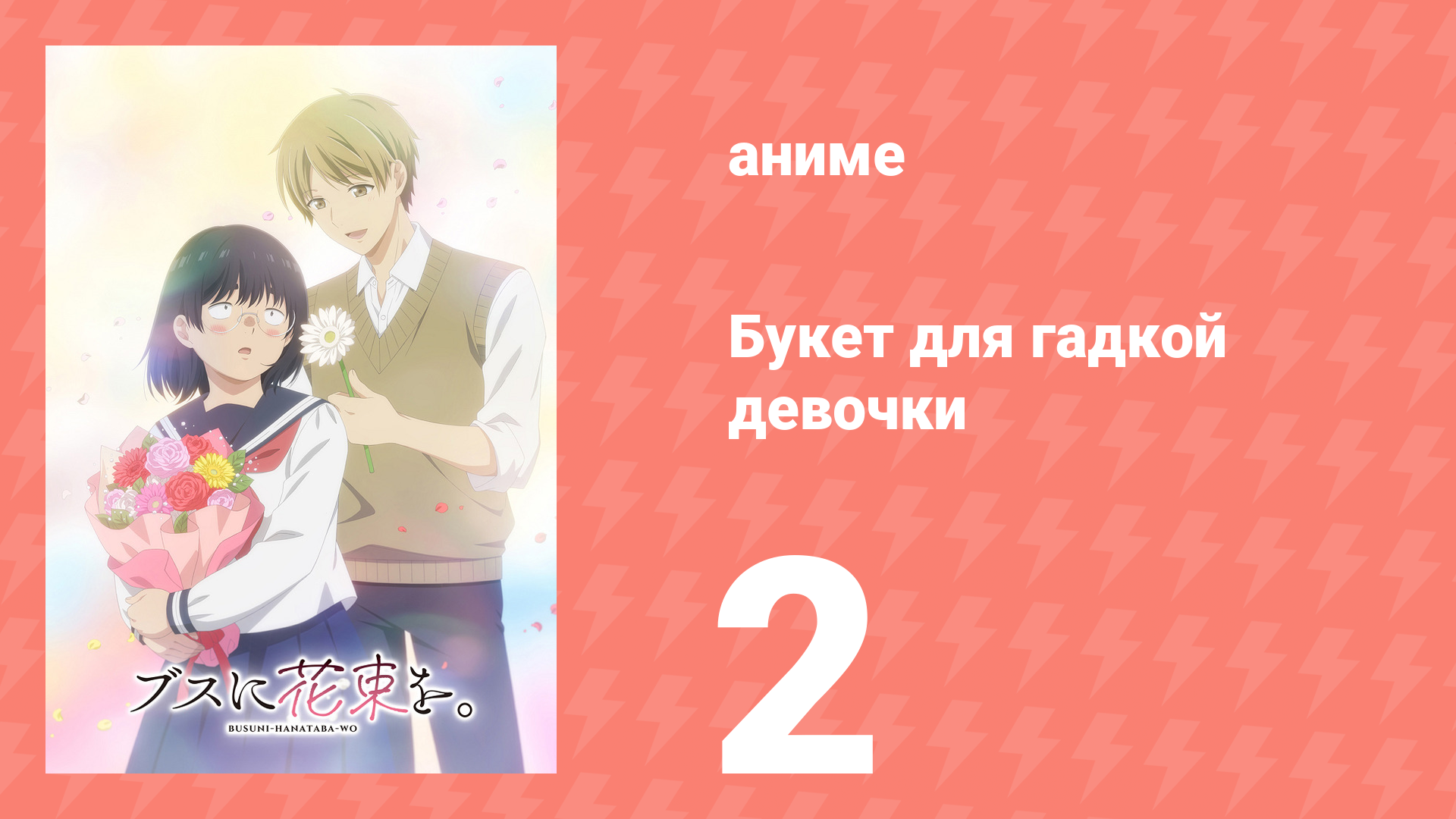 Букет для гадкой девочки 2 серия (аниме-сериал, 2025)