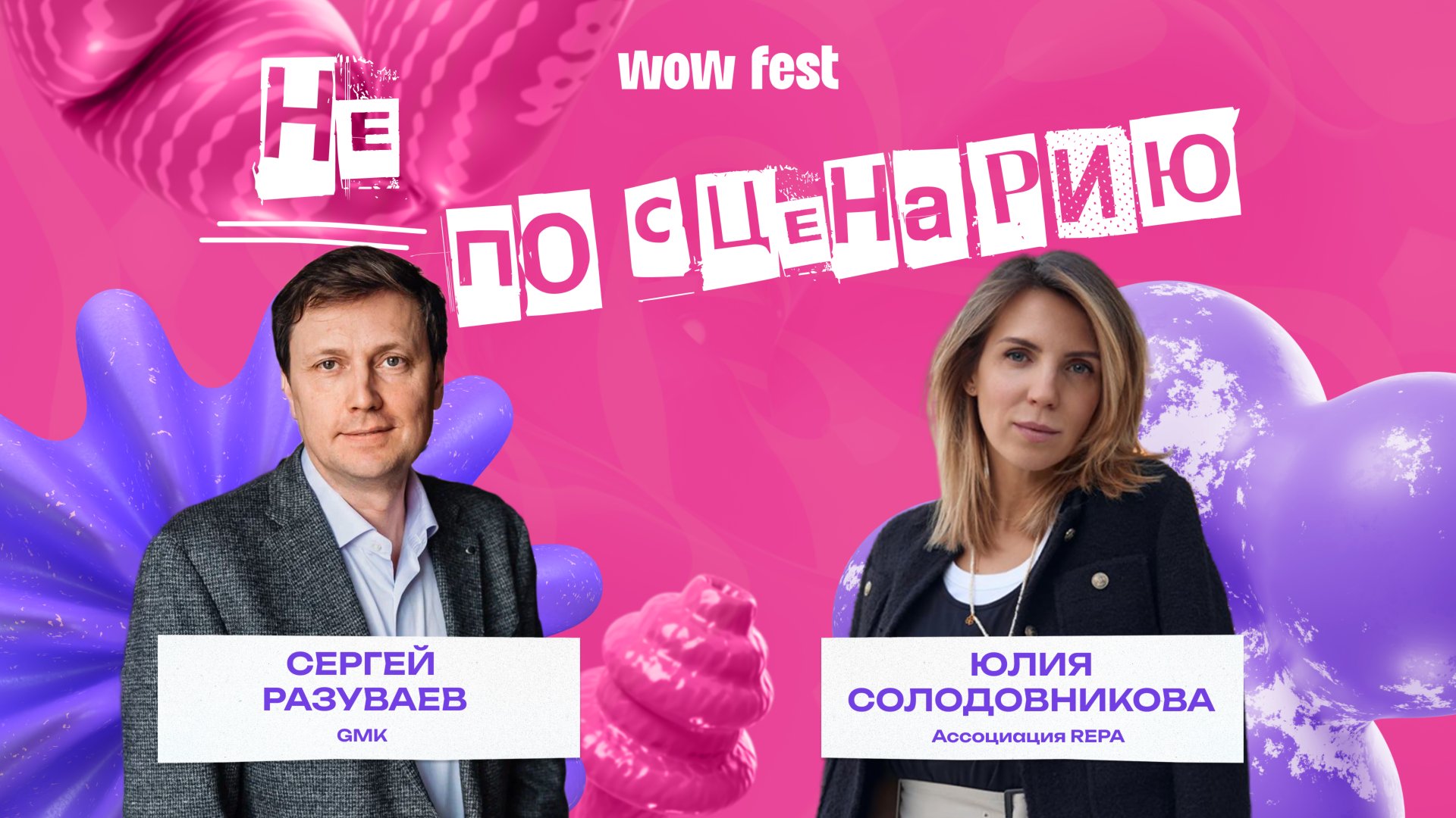 Новый выпуск «Не по сценарию» с Сергеем Разуваемым уже доступен!