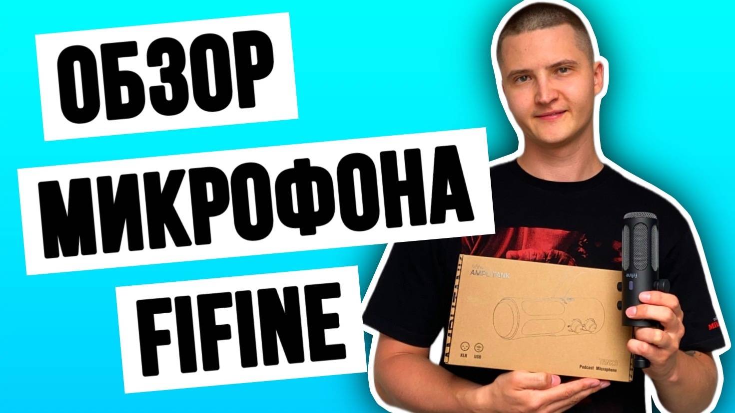 Обзор сталкерсокго микрофона FIFINE TANK 3 | #fifine #microphone #микрофон