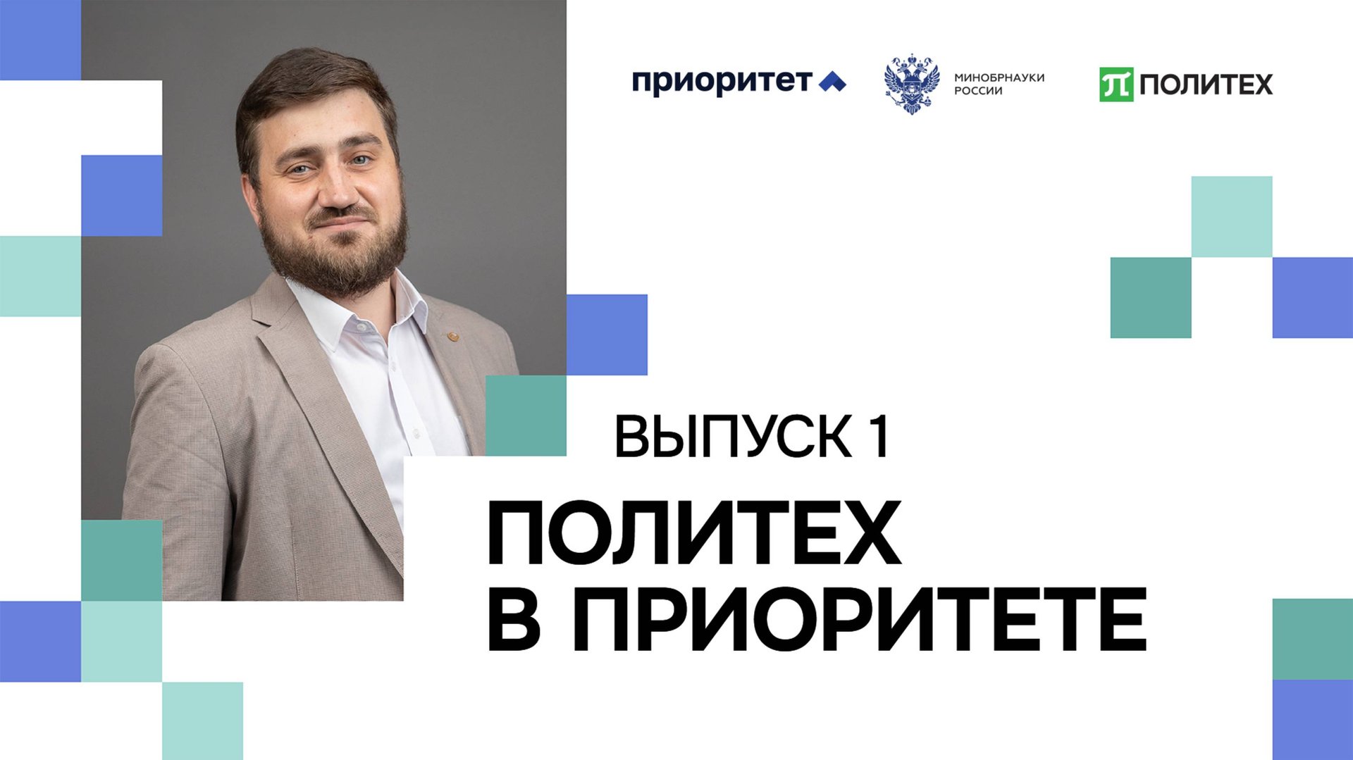 Политех в приоритете | Выпуск 1