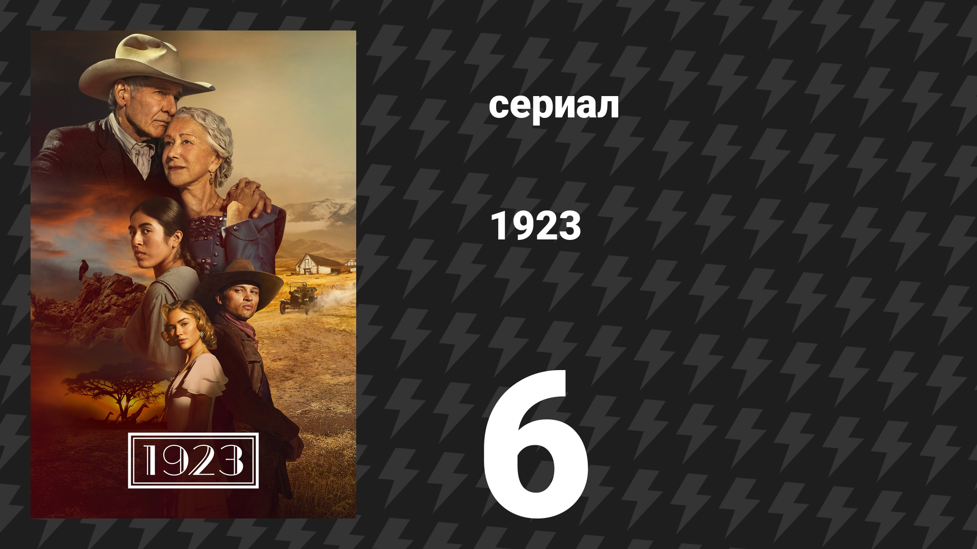 1923 1 сезон 6 серия «На один океан ближе к судьбе» (сериал, 2022)