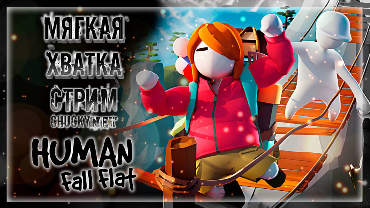СИМУЛЯТОР МЯГКОГО ЧЕЛОВЕКА! ПЛАСТИЛИНОВЫЙ ПАРКУР! БЕЗУМИЕ И УГАР! | Прохождение Human: Fall Flat #2